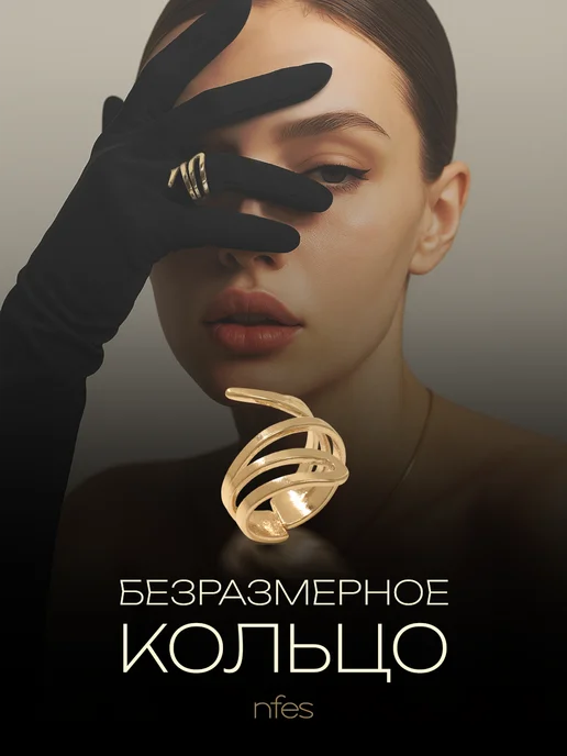 Кольцо безразмерное бижутерия nfes