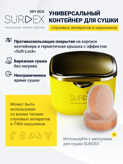Контейнер для сушки для слуховых аппаратов и наушников Dry B… Surdex
